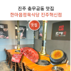 진주 충무공동맛집 한마음정육식당 진주혁신점 된찌 무한리필 네이버 블로그